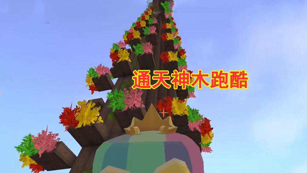 迷你世界:通天神木跑酷!256层,小宇姐姐头疼要发疯