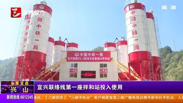 兴山:宜兴联络线第一座拌和站投入使用