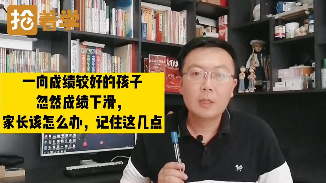 一向成绩较好的孩子忽然成绩下滑,家长该怎么办,记住这几点