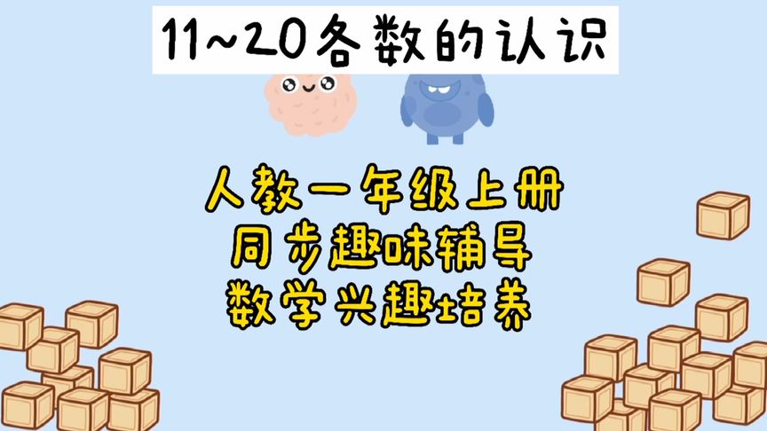 人教版小学数学同步趣味辅导「一年级上」16 11～20各数的认识