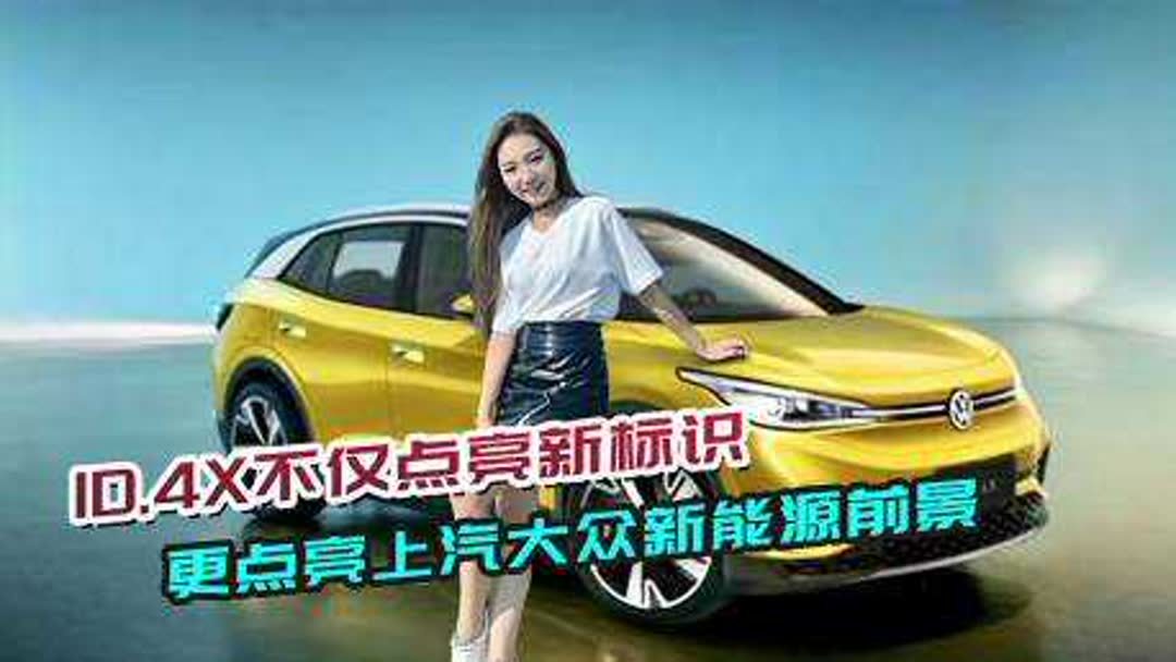 ID.4X画龙点灯 也点亮上汽大众新能源未来