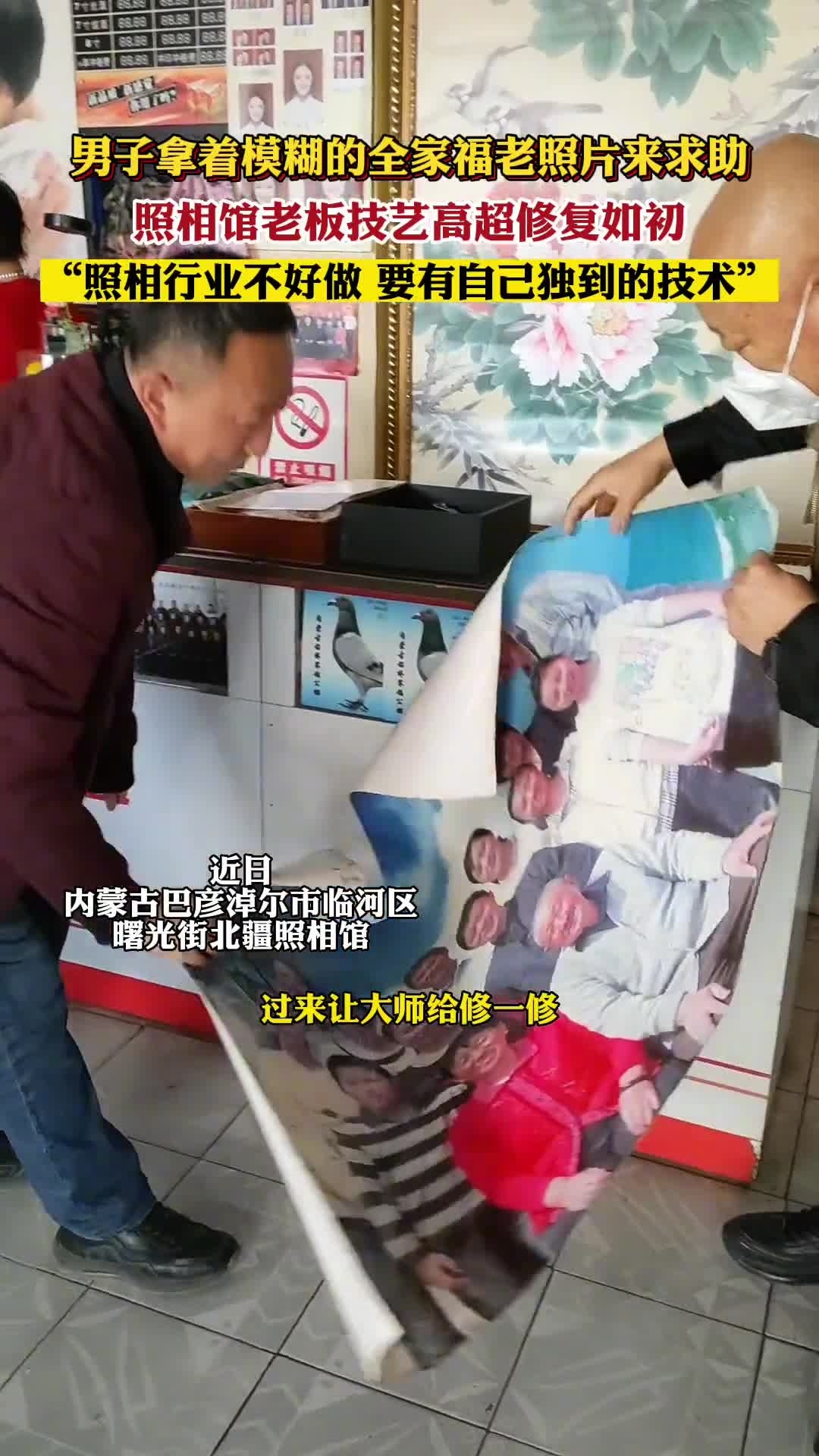 ...模糊的全家福老照片来求助,照相馆老板技艺高超修复...