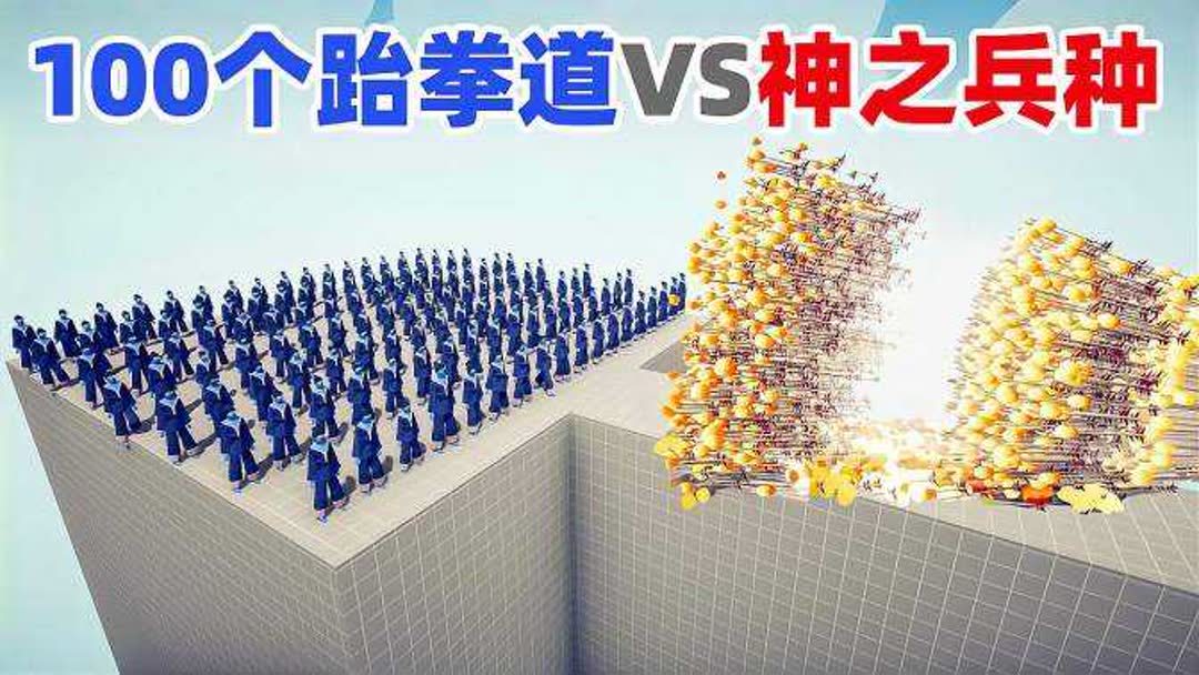 全面战争模拟器:100个跆拳道高手VS所有「神之兵种」!