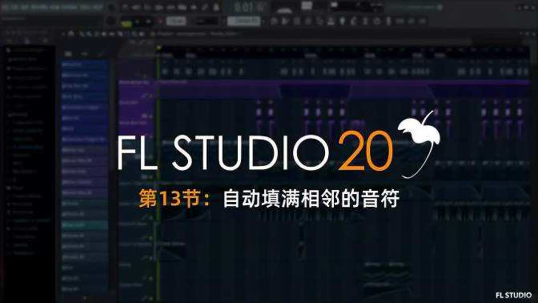 FLSTUDIO小知识:一键自动填满相邻的音符