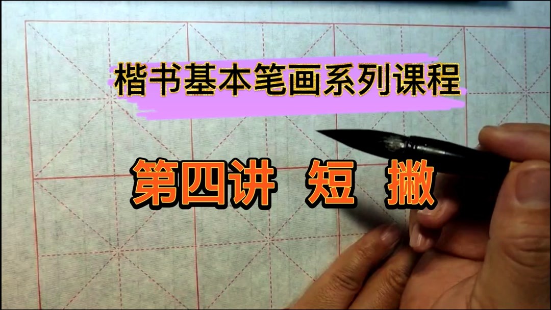 毛笔楷书基本笔画系列课程:第四讲 短撇