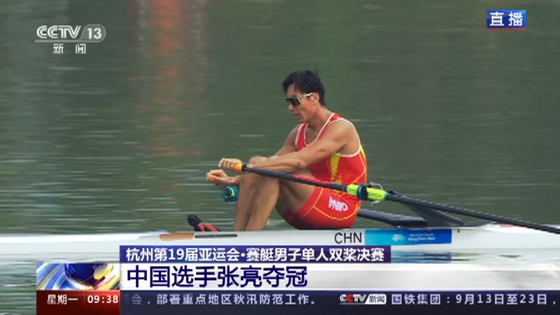 [新闻直播间]杭州第19届亚运会·赛艇男子单人双桨决赛 中国选手张亮...