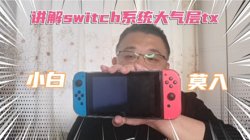 讲解switch大气层与sxos系统共存!一张卡一个系统,完美匹配兼容