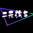 二元汽车 