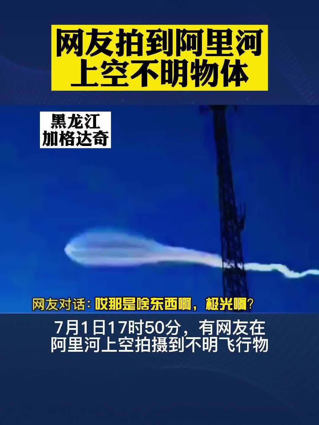 神奇!网友拍到不明飞行物,仿佛白色巨型蝌蚪在飞不明飞行物 自然奇观 ...