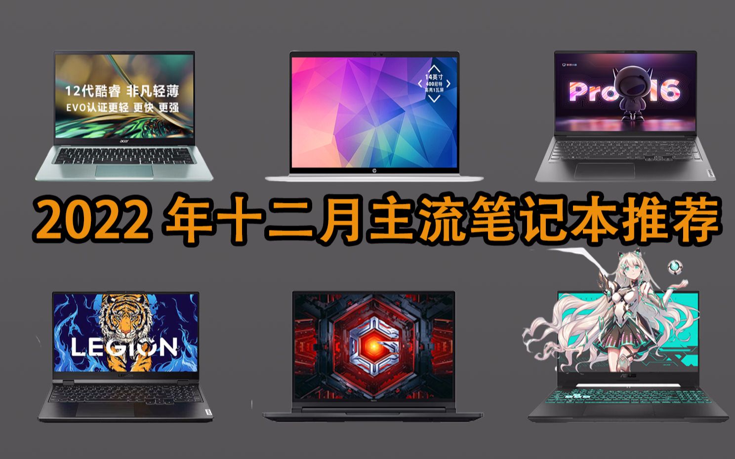 2022年12月热门笔记本推荐!