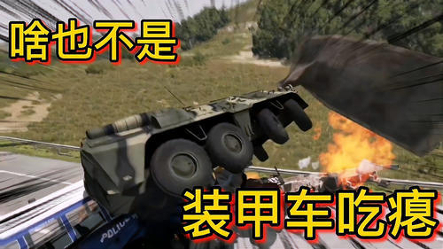 车祸模拟器: 实习Police出任务遇尖锥魅影 无敌装甲车也吃瘪了