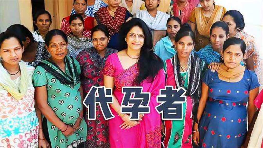 「纪录片」记者深入印度私人诊所,揭开"商业代孕"背后的纷争