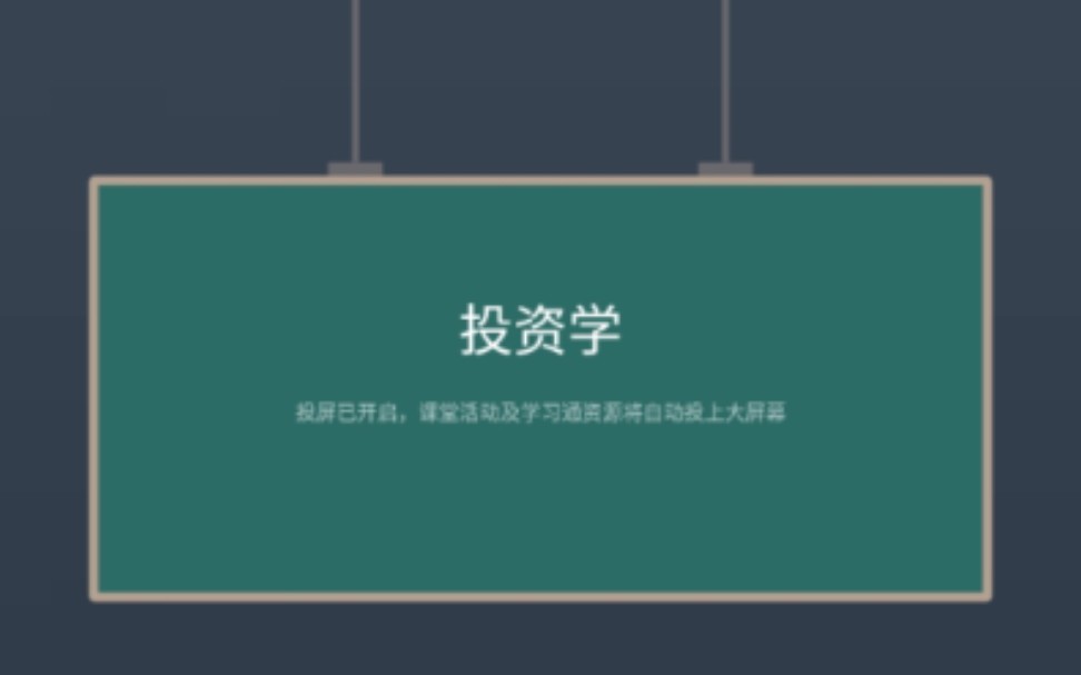 投资学-第一章 证券投资与证券市场概述(96股市引发思考)