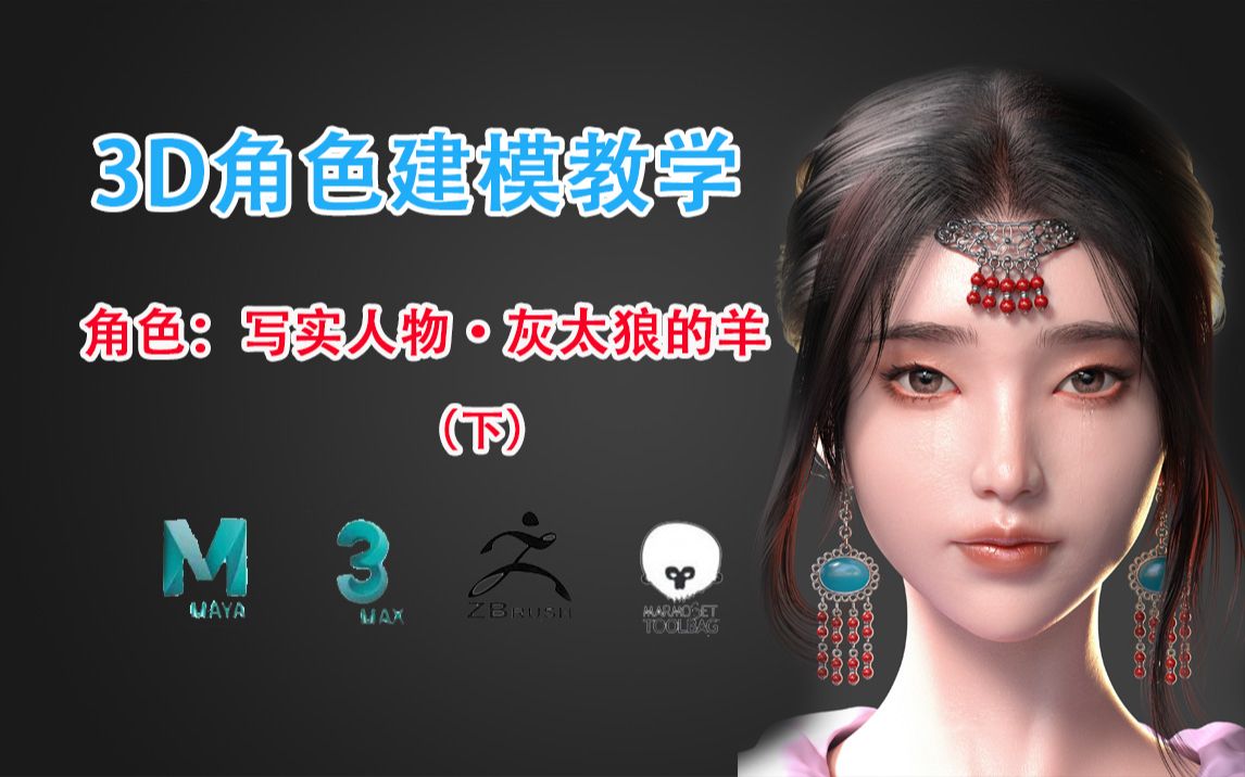 【3D人物建模】写实人物建模·灰太狼的羊(下)做建模需要什么样的...