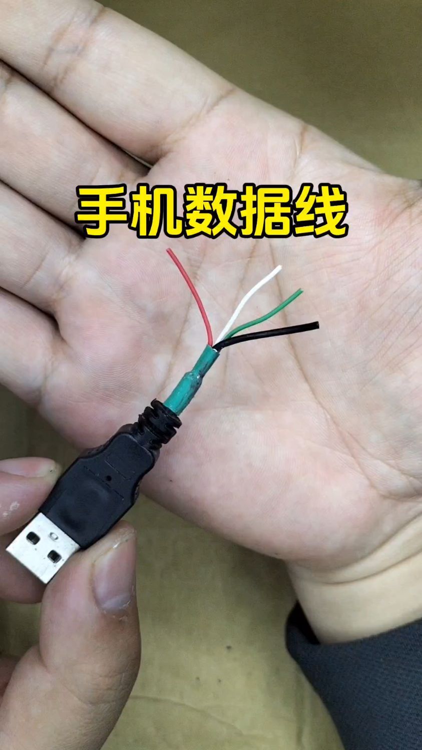 手机数据线的4根线,怎么区分?