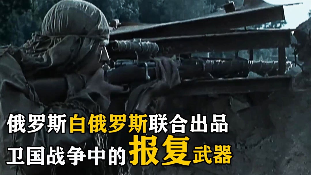 俄白合拍卫国战争片【上】,1942年苏联狙击队斯大林格勒血战德军
