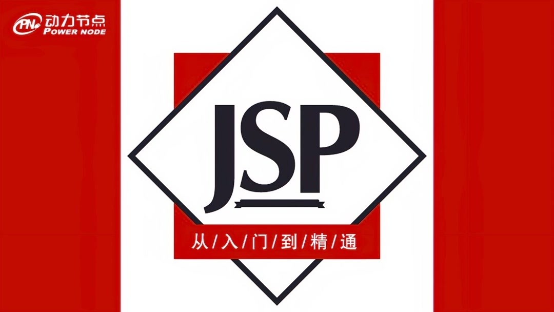 004-JSP视频教程_JSP文件上如何书写Java命令
