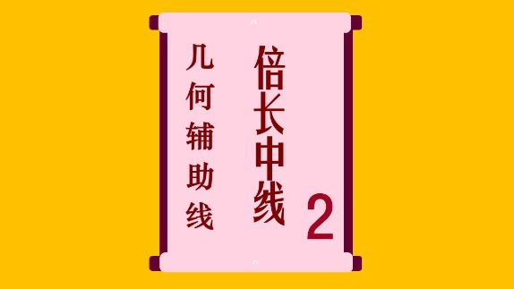 几何辅助线倍长中线(2/10节)(适合八上)#数学 #学习