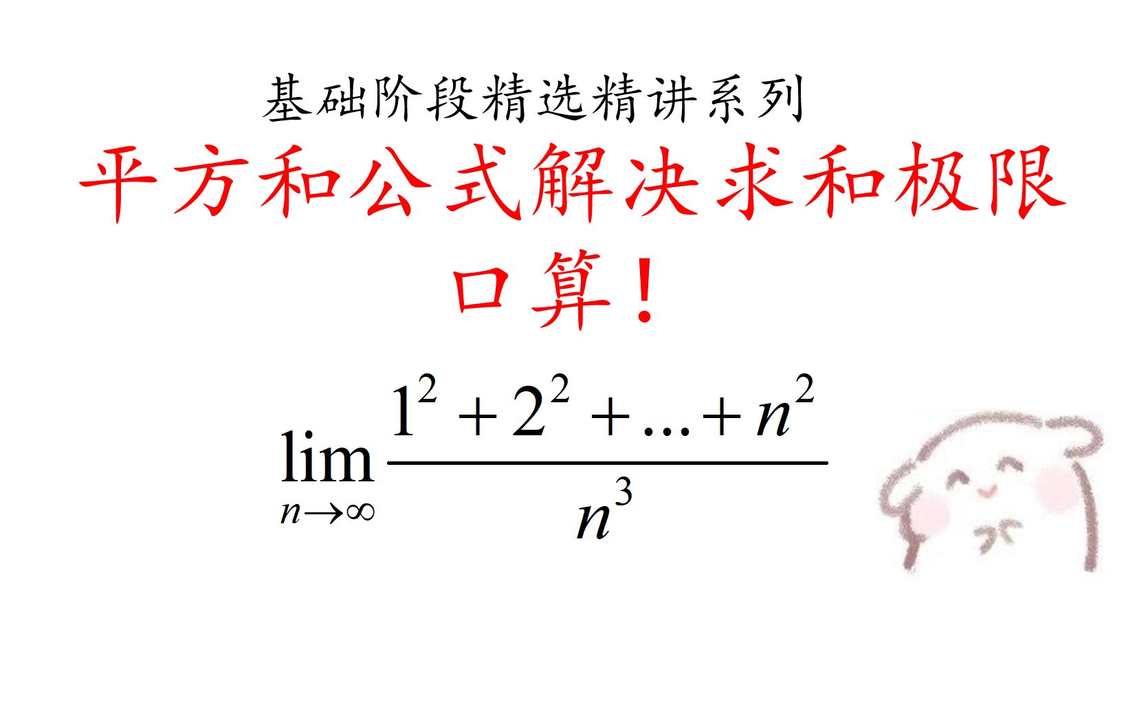 【基础阶段精选】考研必背重要公式——平方和公式