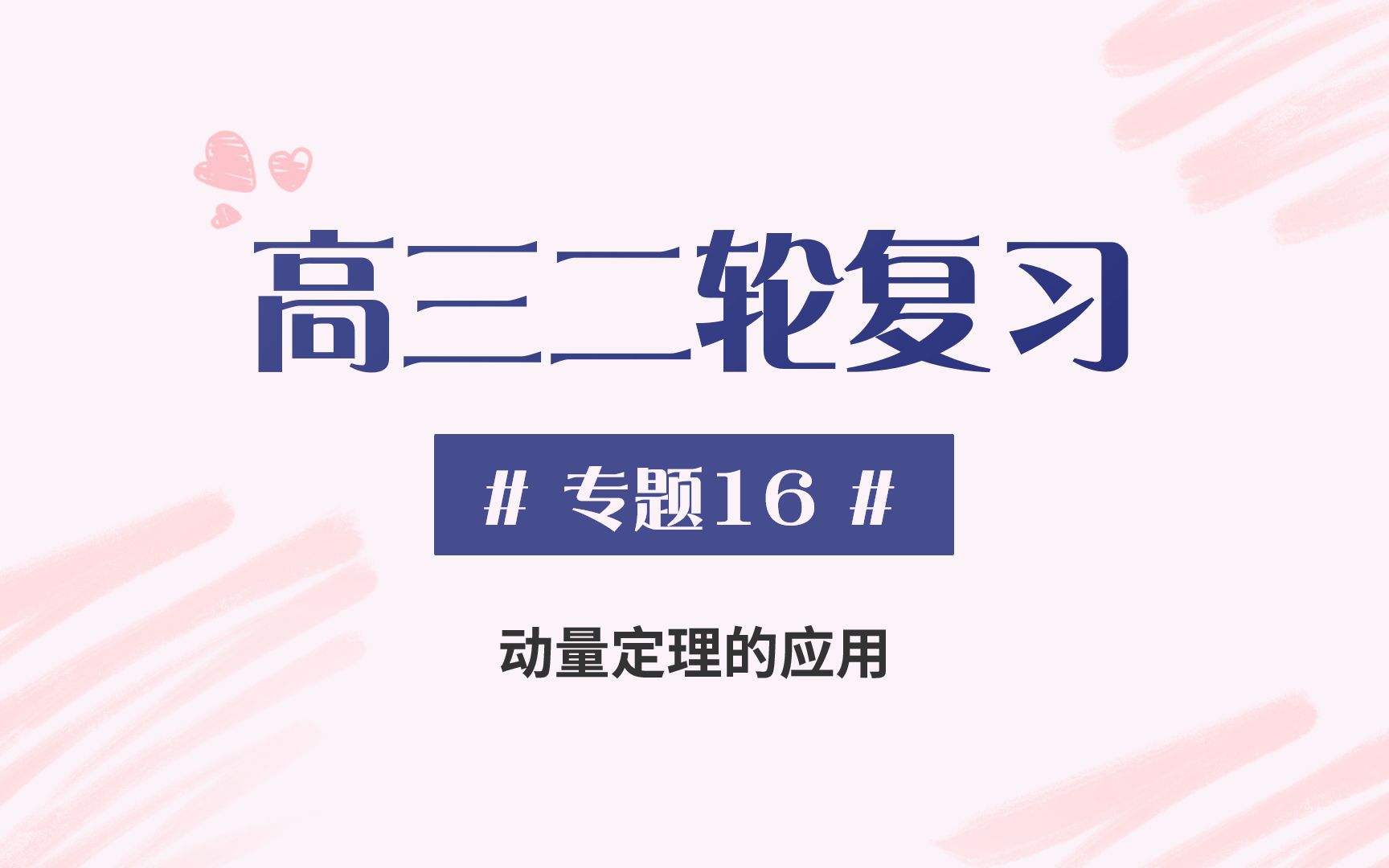 高三二轮复习 专题16 动量定理的应用 知识概述 2022-05-26 08-55-33