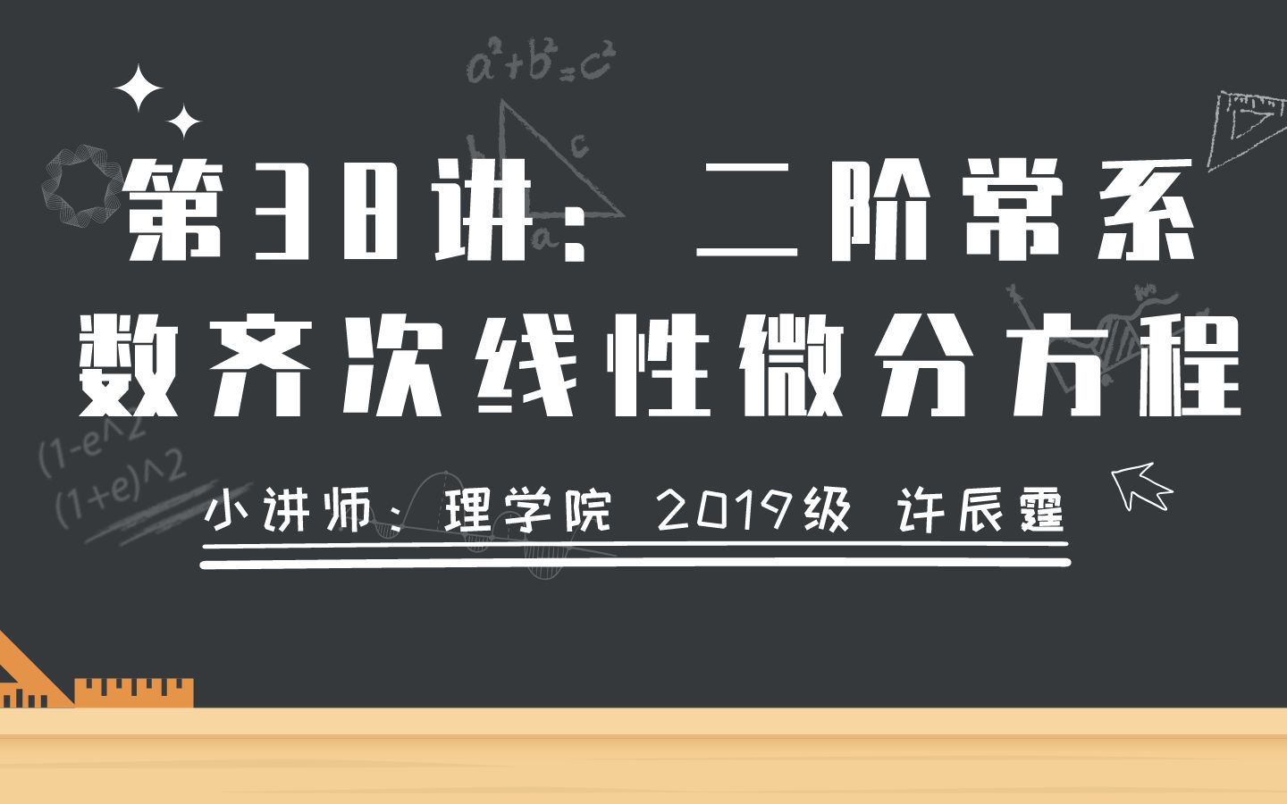 【高数100讲】第38讲:二阶常系数齐次线性微分方程