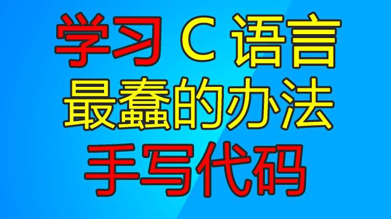 以学习C语言的方式,了解如何真正学会一件东西