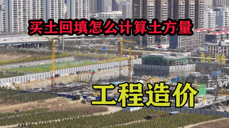 回填土如果需要买土回填,在计算土方量的时候该怎么算