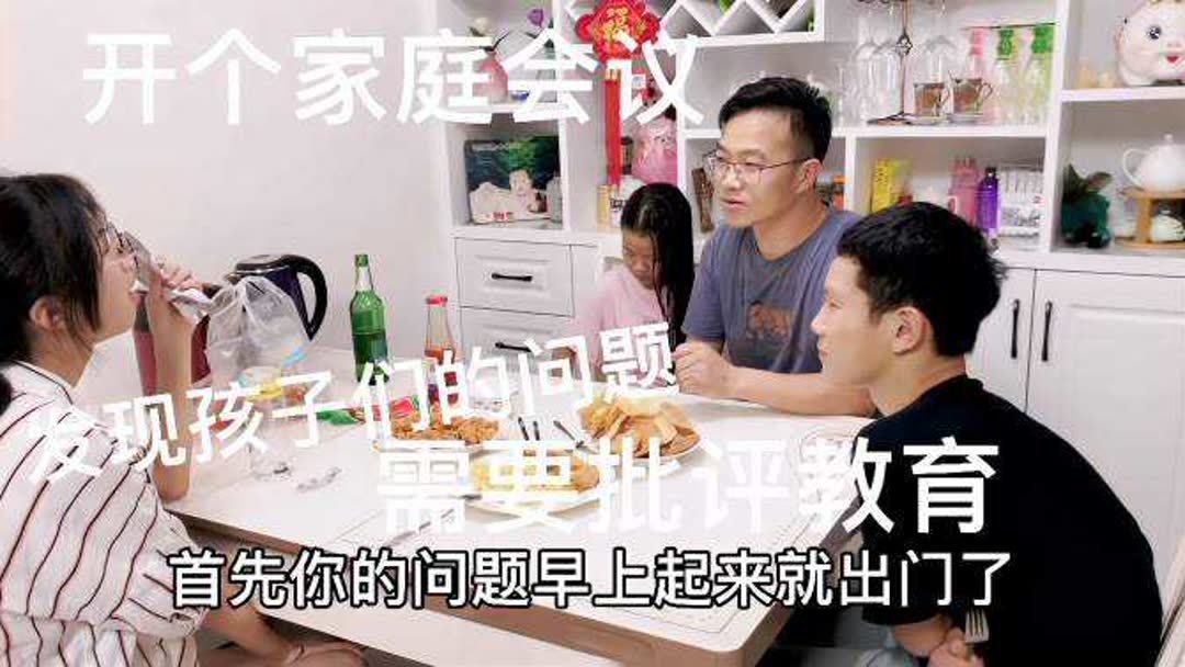 给孩子们开个家庭会议,该批评的批评,促进孩子们的团结很有必要