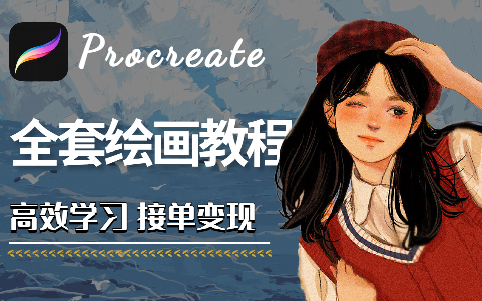 【ipad绘画教程】爆肝整理!B站最全的procreate全套绘画教程来啦!...