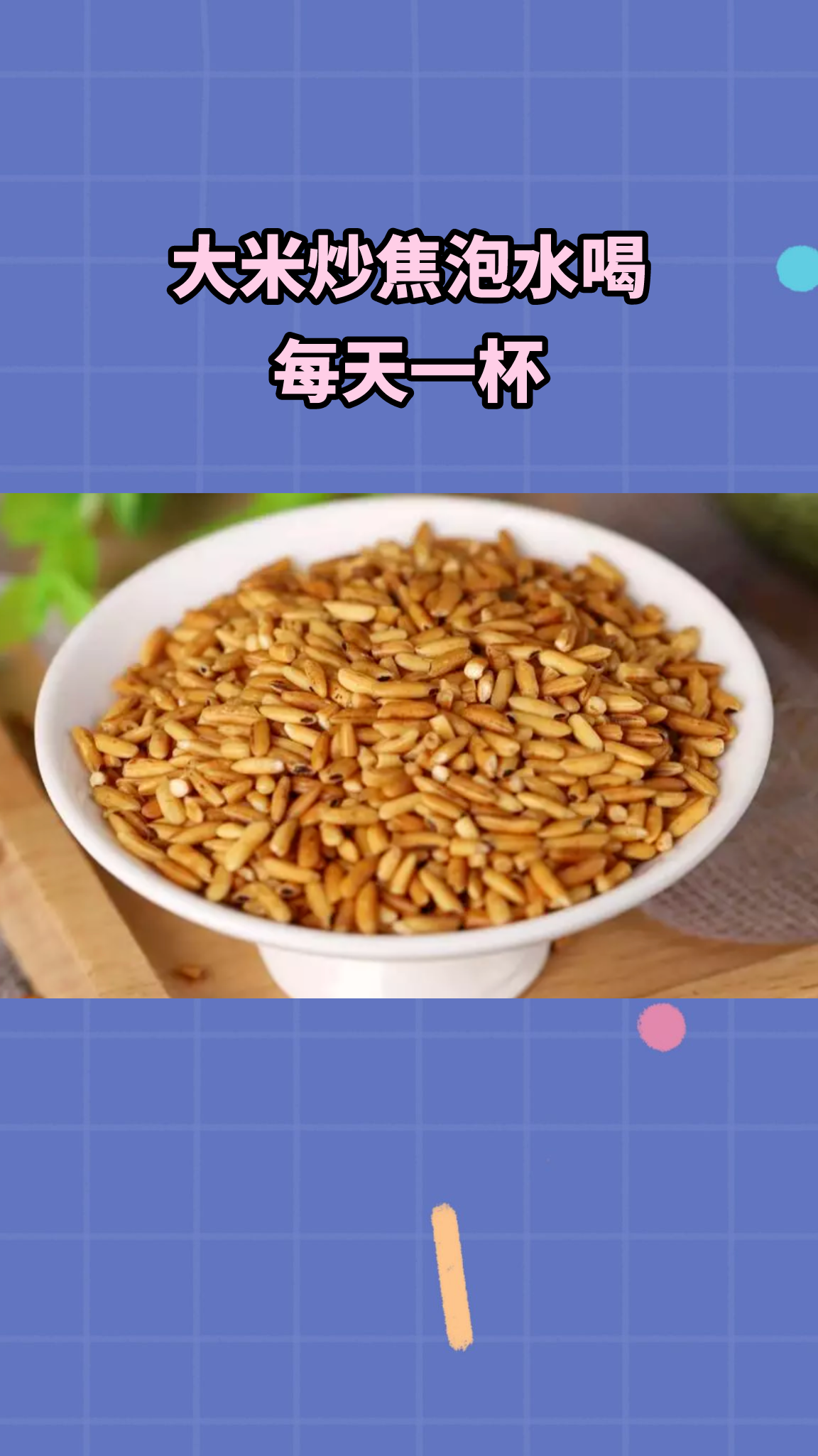 大米炒焦泡水喝,每天一杯,用不了多久,7个好处或"不请自来"