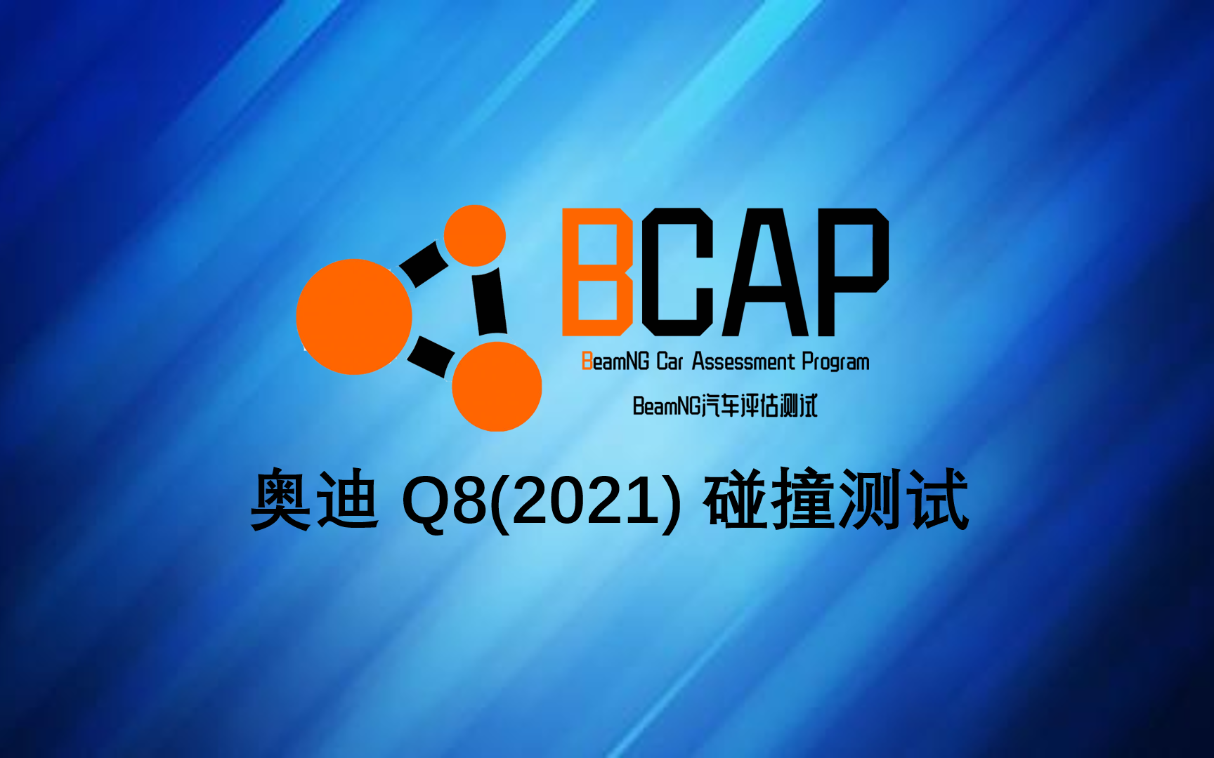 BCAP 奥迪Q8(2021)碰撞测试