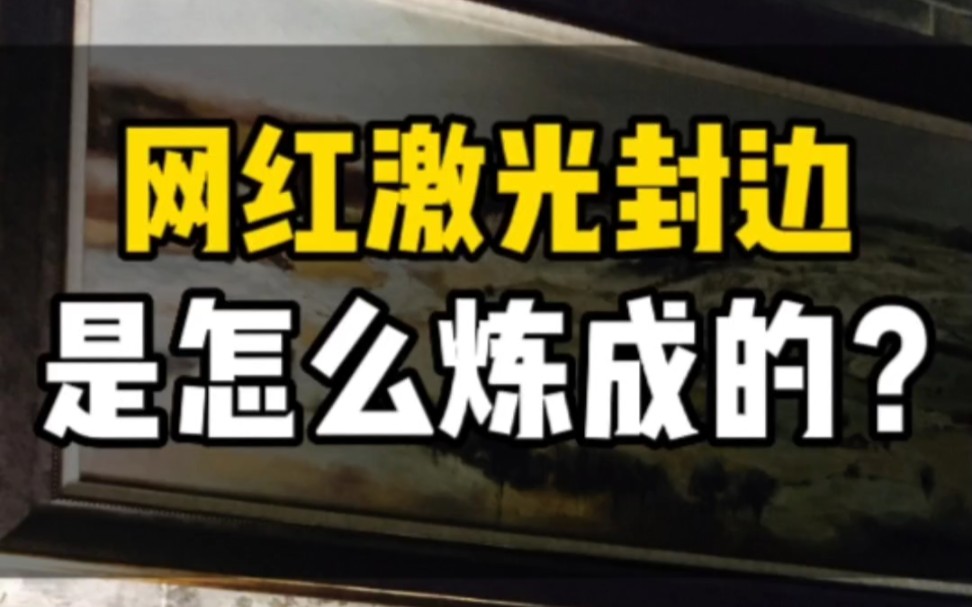 网红激光封边是怎么做成的?