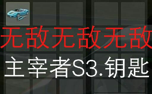 当拿到传说中的主宰者S3钥匙时…