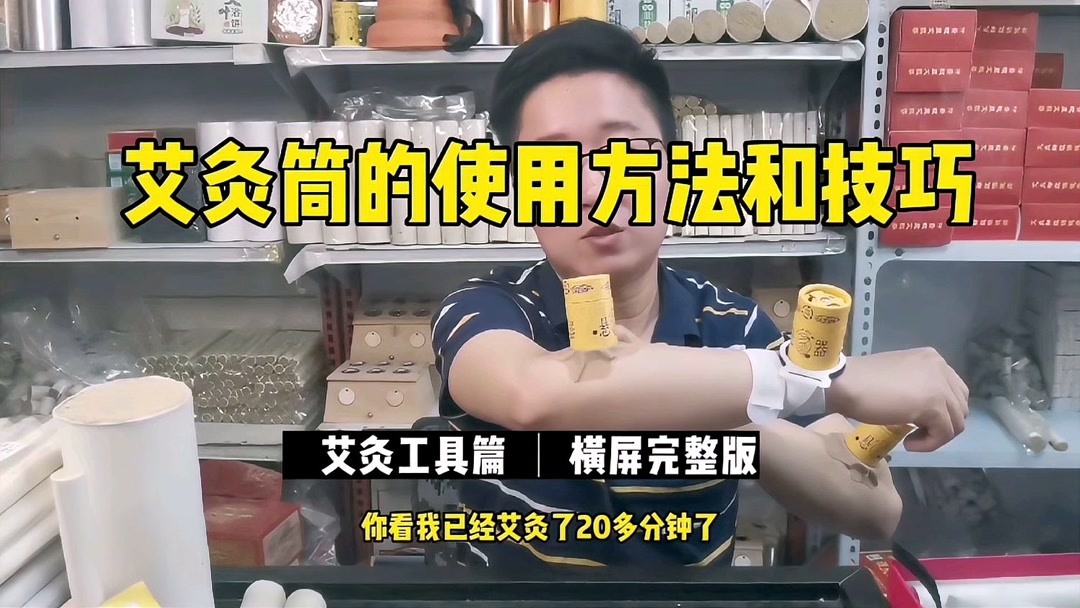 艾灸筒的正确使用方法,详细教学全是技巧,帮你艾灸节省时间