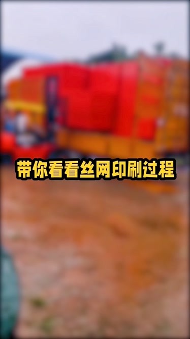 【崇翼丝网】带你看看丝网的印刷过程