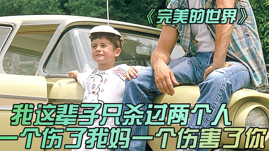 罪犯与人质,却把父爱体现的淋漓尽致,太治愈了《完美的世界》