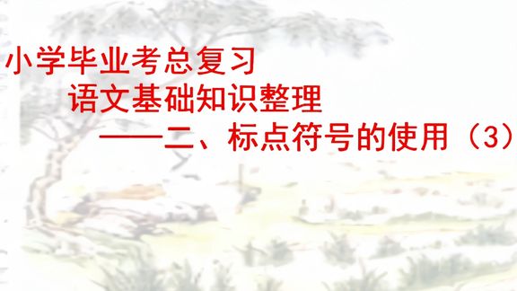小学毕业考总复习 语文基础知识整理之二.标点符号(3)#教育#