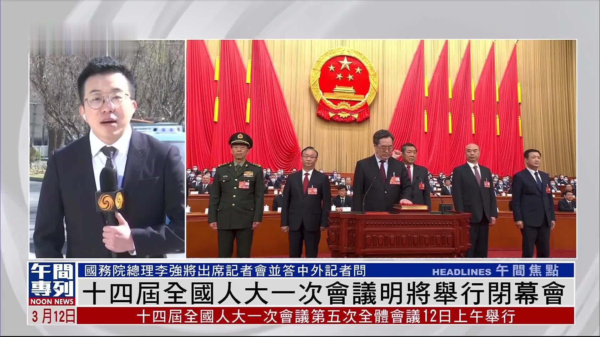 记者连线|十四届全国人大一次会议13日举行闭幕会