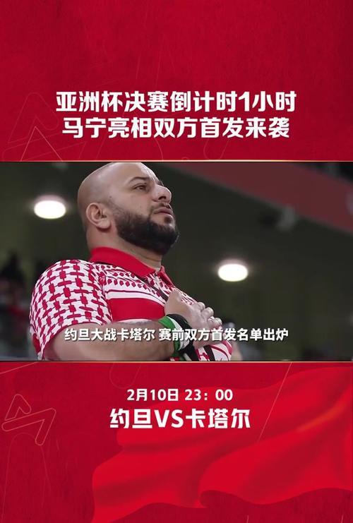 亚洲杯决赛倒计时1小时,约旦卡塔尔双方首发出炉,塔马里PK阿菲夫,...