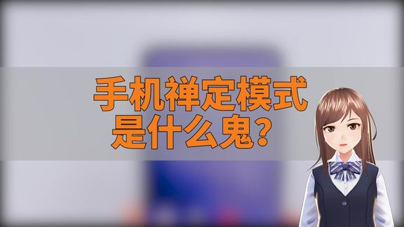 手机禅定模式是什么鬼？