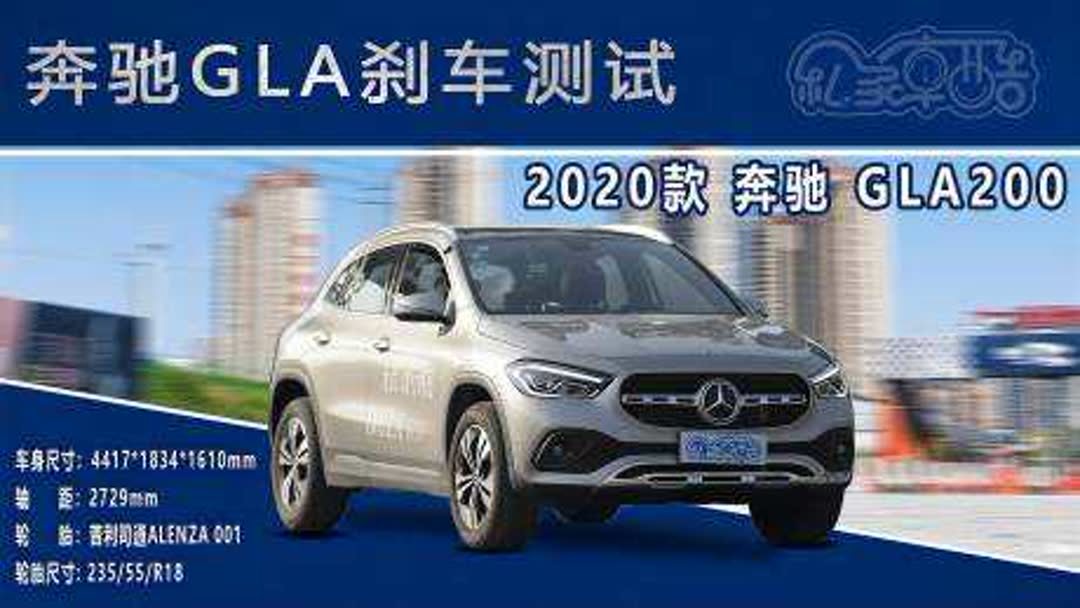 奔驰GLA刹车测试