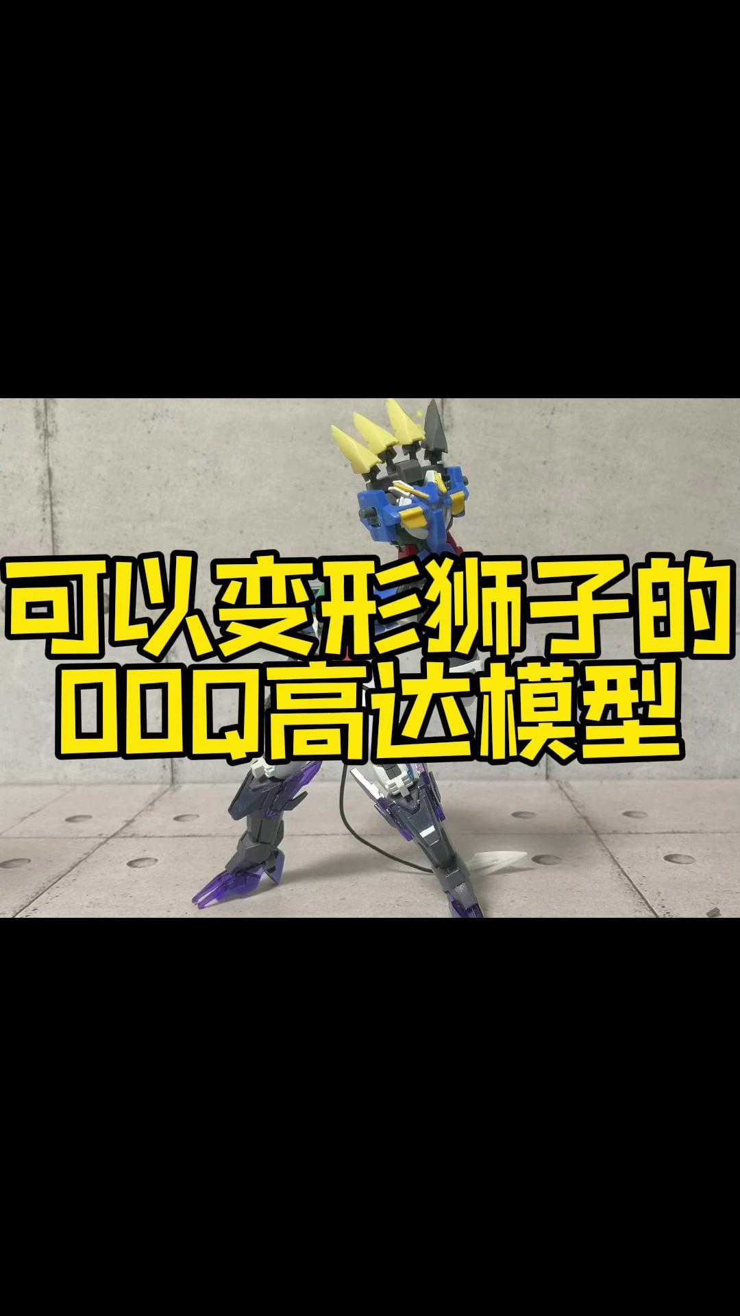 可以变狮子的00Q高达模型