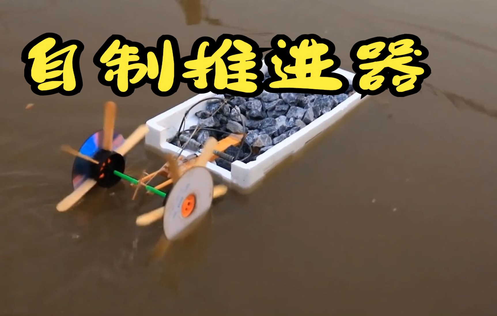 自制推进器