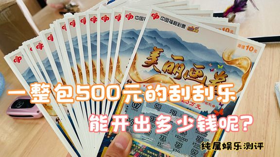 测评“美丽画卷”整包刮刮乐,能刮出多少钱呢?