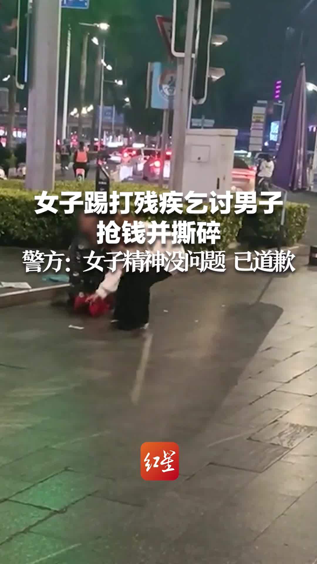 女子踢打残疾乞讨男子抢钱并撕碎 警方:女子精神没问题 已道歉