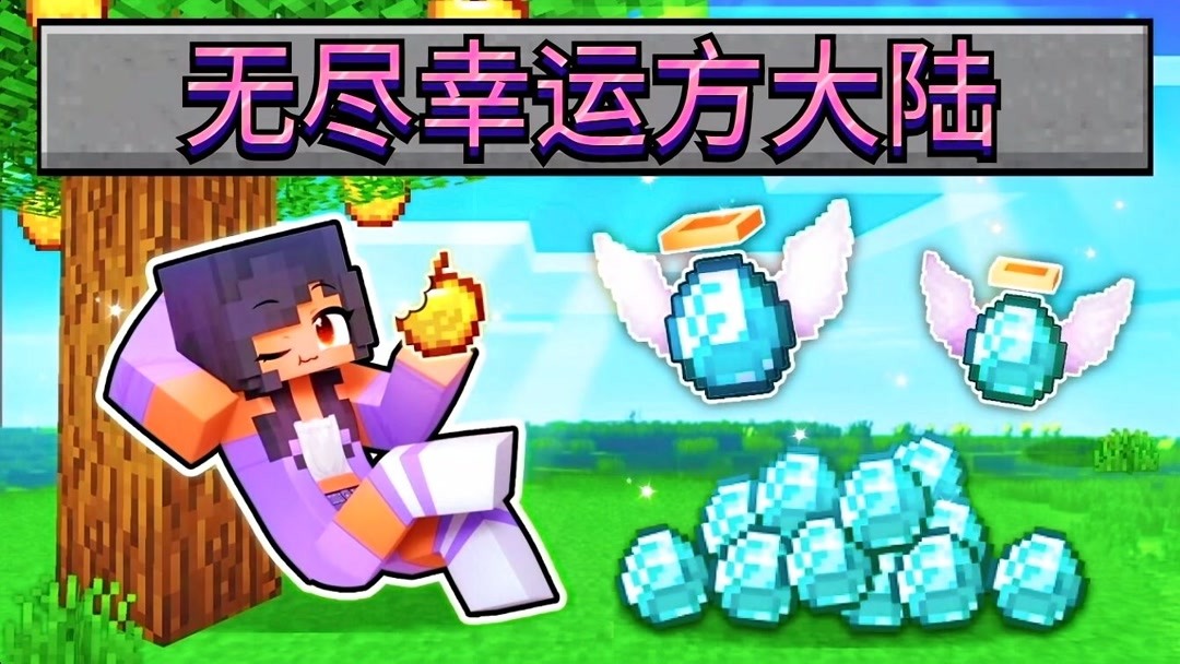 我的世界无尽幸运方块大陆01 欧皇第一天拿上千块钻石当家!