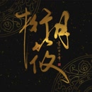 桁月筱Syamonia 