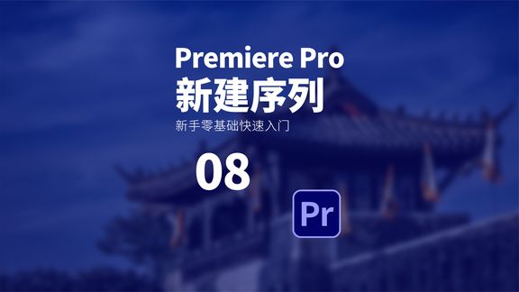 PR零基础快速入门08|新建你的第一个序列