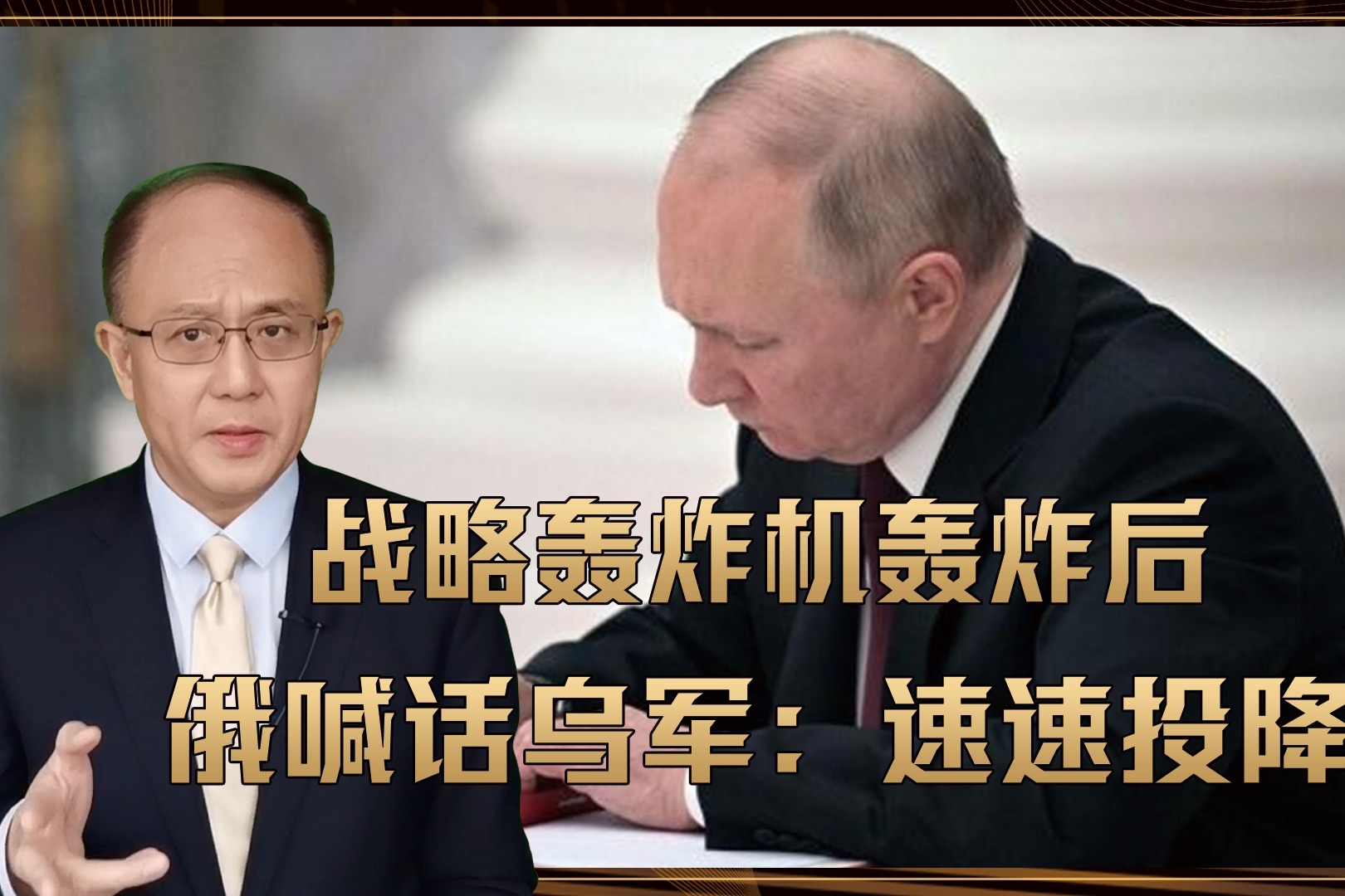 普京要动用战术核武器?战略轰炸机轰炸后,俄喊话乌军:速速投降