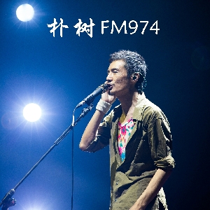 朴树FM974 